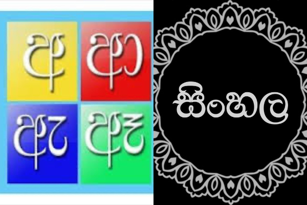 අපි කතා කරන සිංහල භාෂාව මෙහෙම භාෂාවක් කියලා දැනගෙන හිටියද...? ඔබ ...