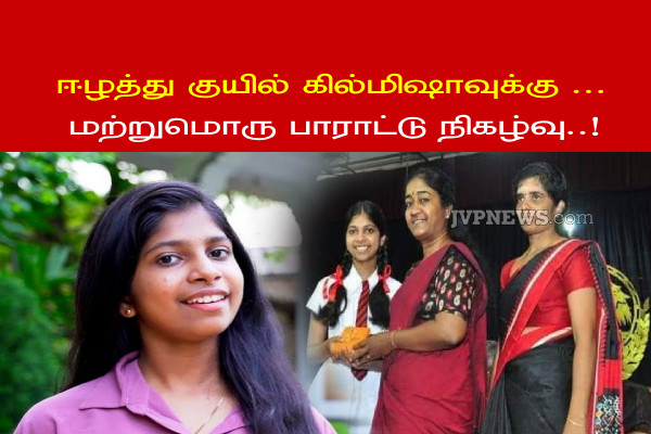ஈழத்து குயில் கில்மிஷாவுக்கு மற்றுமொரு பாராட்டு நிகழ்வு!