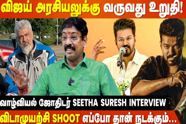 MGR மாதிரி Vijay CM ஆவாரா..? - வாழ்வியல் ஜோதிடர் Seetha Suresh Interview