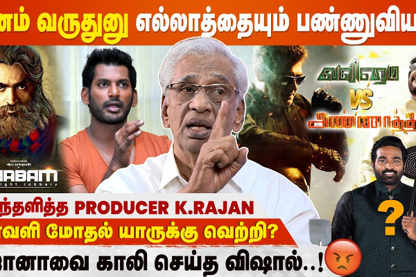 பணம் வருதுனு எல்லாத்தையும் பண்ணுவியா - கொந்தளித்த Producer K. Rajan ...