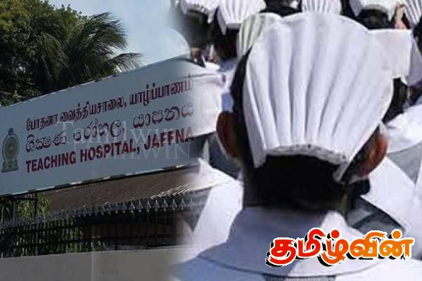 யாழ். போதனா வைத்தியசாலையின் தாதியர் சங்கம் வெளியிட்ட அறிவிப்பு - தமிழ்வின்