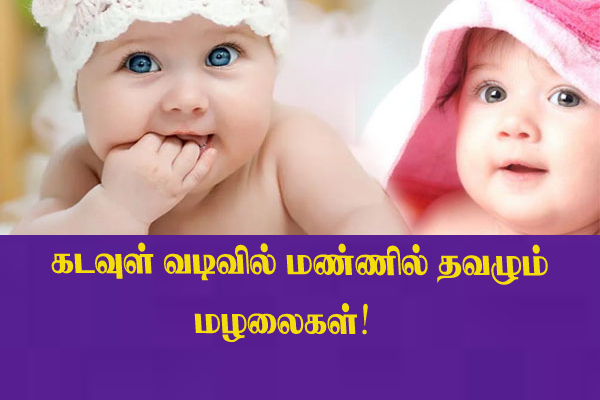 கடவுள் வடிவில் மண்ணில் தவழும் மழலைகள்!