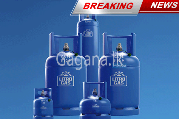 ලිට්‍රෝ ගෑස් මිල යළි පහලට.. - අලුත් වූ මිල ගණන් මෙන්න. - ගගන