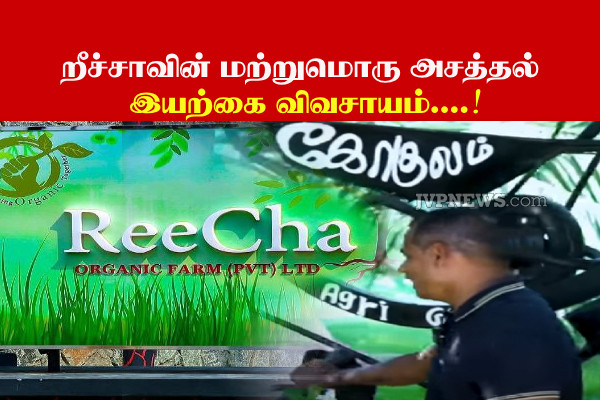 Reecha Organic Farm இன் மற்றுமொரு அசத்தல்