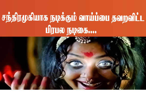 சந்திரமுகியாக நடிக்கும் வாய்ப்பை தவறவிட்ட பிரபல நடிகை