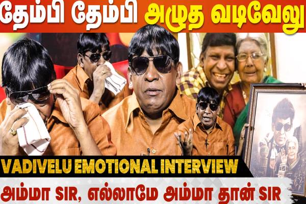 எங்கம்மா இப்போ உடம்பு முடியாம இருக்காங்க- வடிவேலு எமோஷ்னல் பேட்டி