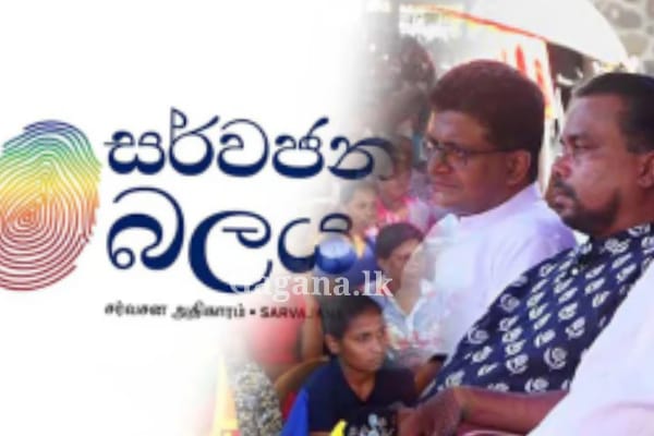 සර්වජන බල වේදිකාව ලංකාවේ ඇති එකම නිර්මල වේදිකාවයි... - ගගන