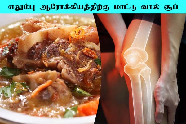 மூட்டுவலி நிரந்தமாக குணமாகனுமா? மாட்டு வால் சூப் செய்யும் அற்புதம் - மனிதன்