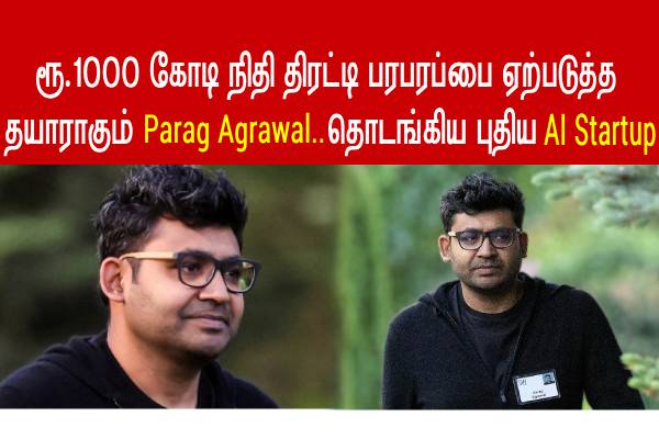 ரூ.1000 கோடி நிதி திரட்டி பரபரப்பை ஏற்படுத்த தயாராகும் Parag Agrawal., தொடங்கிய புதிய AI Startup ...