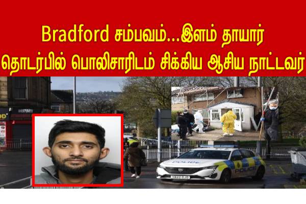 Bradford சம்பவம்... இளம் தாயார் தொடர்பில் பொலிசாரிடம் சிக்கிய ஆசிய ...