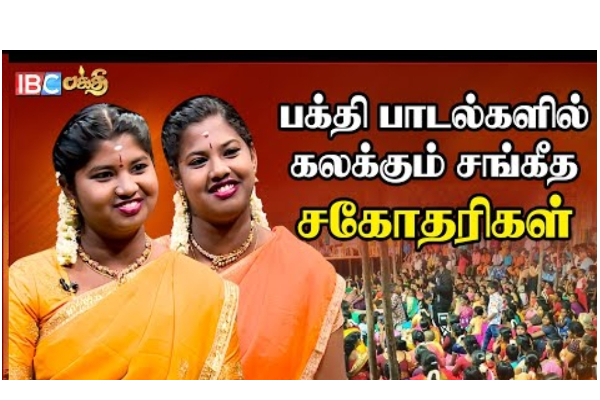 பக்தி பாடல்களில் கலக்கும் சங்கீத சகோதரிகளின் நேர்காணல்...! - மனிதன்