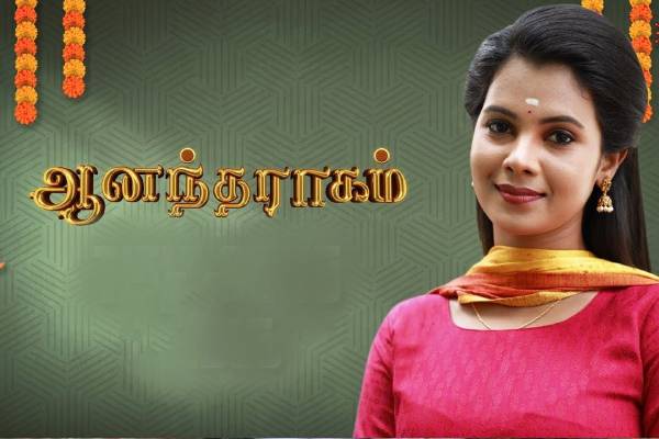 ஆனந்த ராகம் சீரியல் நடிகர் நடிகைகளின் நிஜ பெயர் என்ன தெரியுமா?. உள்ளே ...