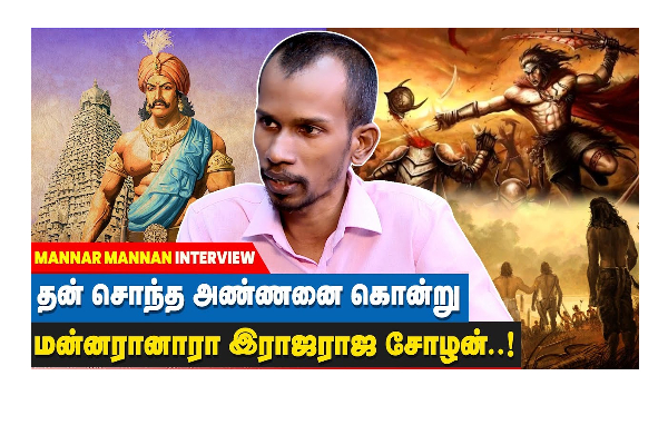 இராஜராஜ சோழன் மரணத்தில் நீடிக்கும் மர்மங்கள் - Mannar Mannan Interview - தமிழ்நாடு