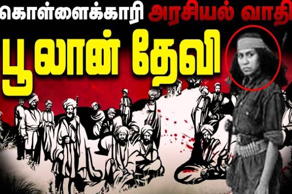 பூலான் தேவி என்பவள் யார்? இன வாதக் கொடுமையால் அவளின் வாழ்க்கை அப்படி ...
