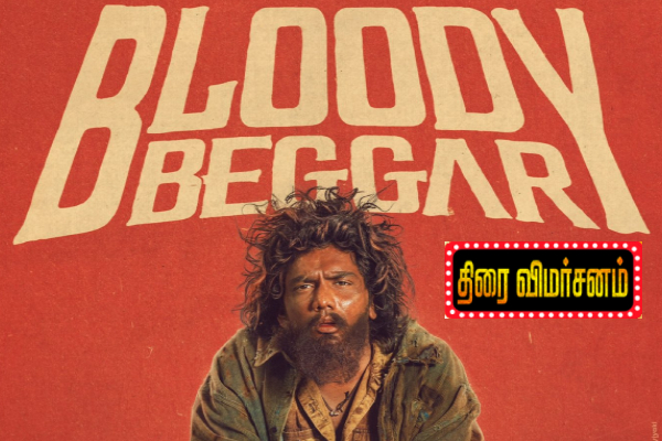 Bloody Beggar: திரை விமர்சனம்