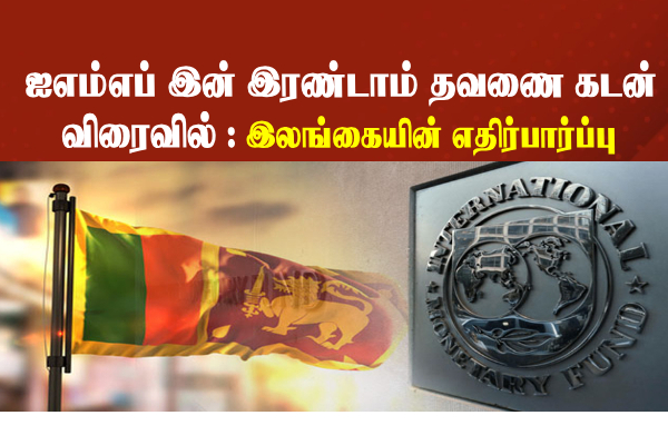ஐஎம்எப் இன் இரண்டாம் தவணை கடன் விரைவில் : இலங்கையின் எதிர்பார்ப்பு