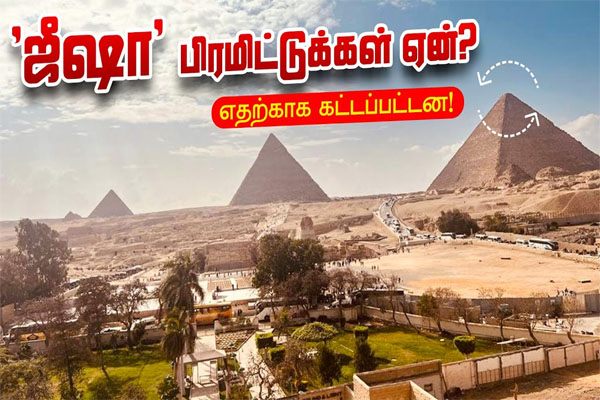\"ஜீஷா\" பிரமிட்டுக்கள் ஏன்? எதற்காக கட்டப்பட்டன! அவிழும் பிரமிட்டின் ...