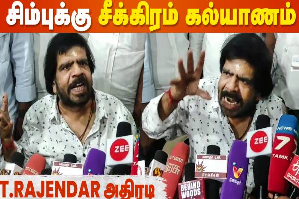 STRக்கு சீக்கிரம் கல்யாணம், பொண்ணு யாரு?- டி. ராஜேந்தர்