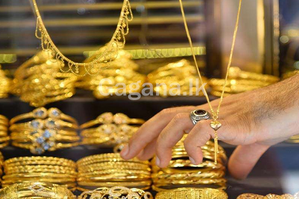 අද රන් මිල තව දුරටත් පහළ.අලුත් වූ මිල ගණන් මෙන්න. - ගගන