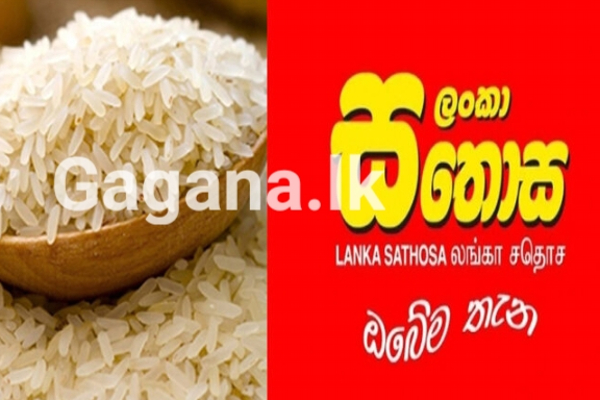 ලංකා සතොස සහල් ඇතුළු භාණ්ඩ තුනක මිල පහළ දමයි - ගගන