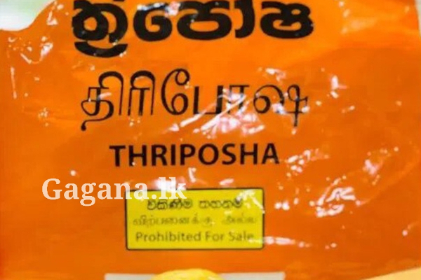 ත්‍රිපෝෂ ලැබෙනවා ද?.. රජයේ පවුල් සෞඛ්‍ය සේවා සංගමය කියන දේ.. - ගගන