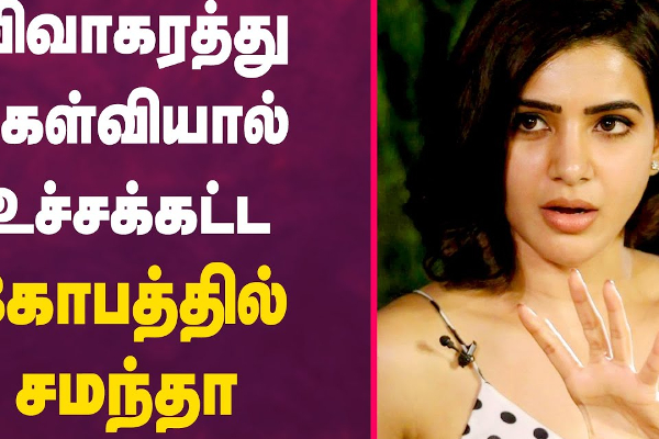 விவாகரத்து கேள்வியால் உச்சகட்ட கோபத்தில் நடிகை சமந்தா - சினிஉலகம்