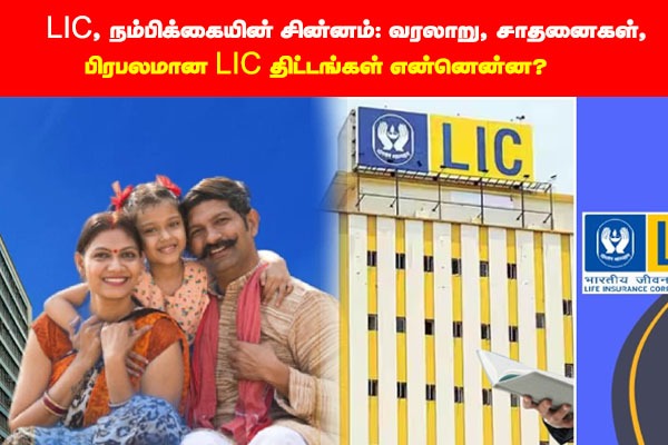 LIC, நம்பிக்கையின் சின்னம்: வரலாறு, சாதனைகள், LIC திட்டங்கள் என்னென்ன?
