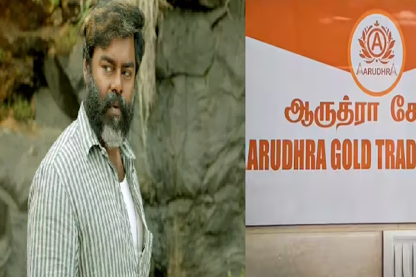 ஆருத்ரா கோல்டு நிறுவன மோசடி: பிரபல நடிகருக்கு தொடர்பு? - தமிழ்நாடு