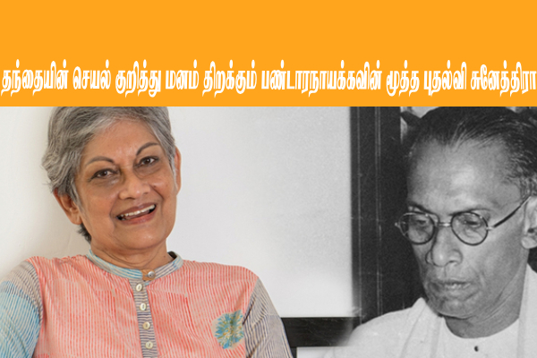 தந்தையின் செயல் குறித்து மனம் திறக்கும் சுனேத்திரா