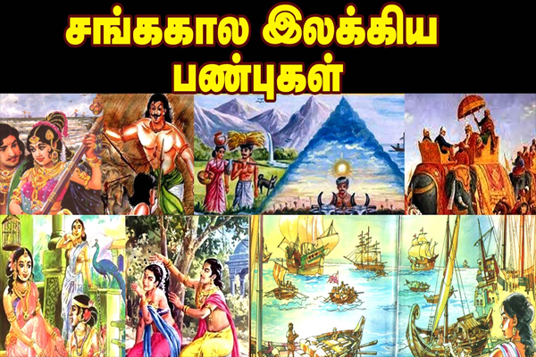 சங்ககாலத்தின் இலக்கிய பண்புகள் - லங்காசிறி நியூஸ்