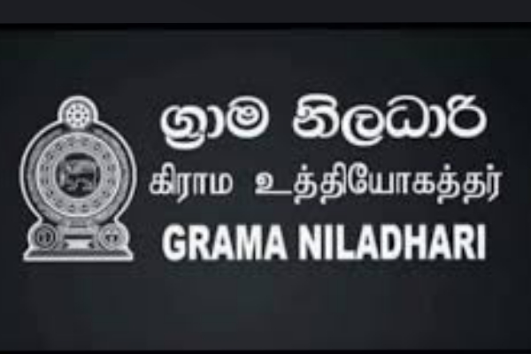 ග්‍රාම නිලධාරී සංගමය හදිසියේම තීරණයක් ගනී..ඔවුන් කරන්න යන දේ මෙන්න.. - ගගන
