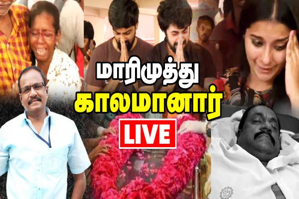 Actor Marimuthu மரணம் - தமிழ் திரையுலகம் அஞ்சலி