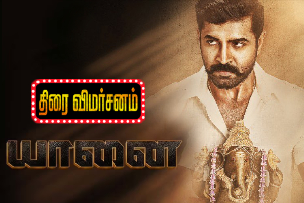 யானை திரைவிமர்சனம்