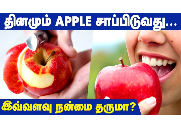 தினமும் ஒரு ஆப்பிள் பழம் சாப்பிடுவதால் கிடைக்கும் நன்மைகள் - மனிதன்