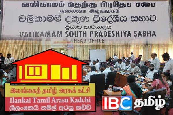 தமிழரசுக் கட்சி வசமாகியது வலிகாமம் தெற்கு பிரதேச சபை - ஐபிசி தமிழ்