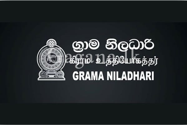 ග්‍රාම නිලධාරි සංගමයෙන් අවිධිමත් වැඩපිළිවෙල සම්බන්දයෙන් ආණ්ඩුවට දැඩි ...