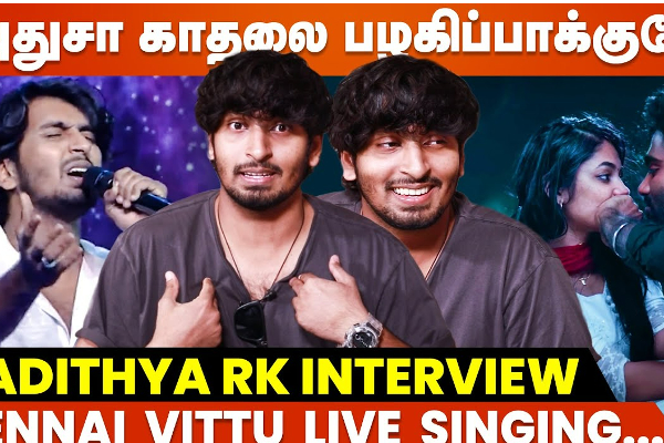 Life-ல Love இல்லாம எல்லாம் இருக்காது: Adithya RK Interview