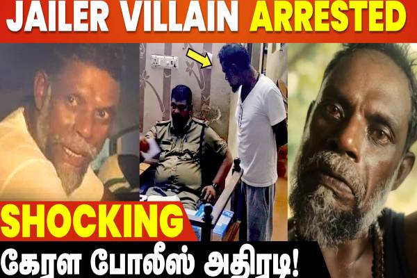 Jailer Villain Actor Vinayakan Arrested.. காரணம் என்ன