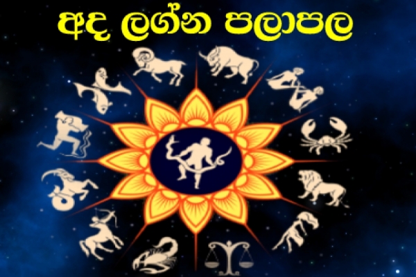 අද ලග්න 06ක අය මේ ගැන දැඩි විමසිල්ලෙන් සිටින්න..අනිත් අයට යහපත් ප් ...