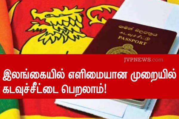இலங்கையில் பாஸ்போர்ட்டைப் பெறுவதற்கான 4 எளிய செயல்முறை!