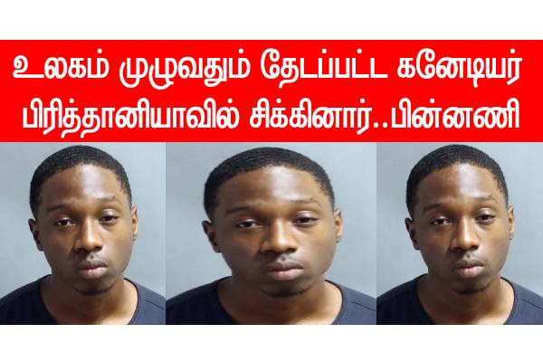 உலகம் முழுவதும் தேடப்பட்ட கனேடியர்... பிரித்தானியாவில் சிக்கினார் ...