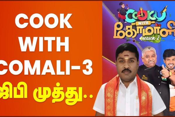 Cook With Comali 3-ல் ஜி.பி. முத்து! - சினிஉலகம்
