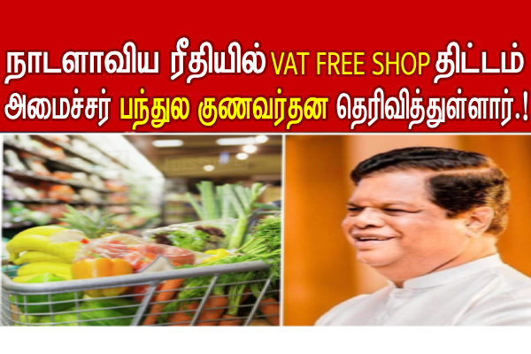 நாடளாவிய ரீதியில் VAT FREE SHOP திட்டம் - ஜே.வி.பி நியூஸ்