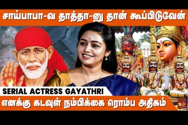 சாய்பாபா - தாத்தானு தான் கூப்பிடுவேன் - சீரியல் நடிகை காயத்ரி நேர்காணல் ...