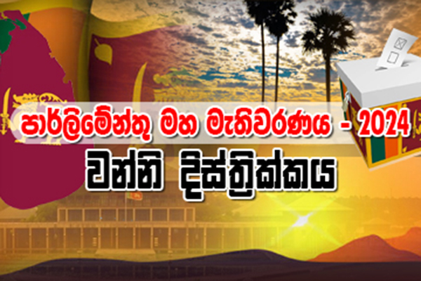 general election 2024 vanni district live result postal votes