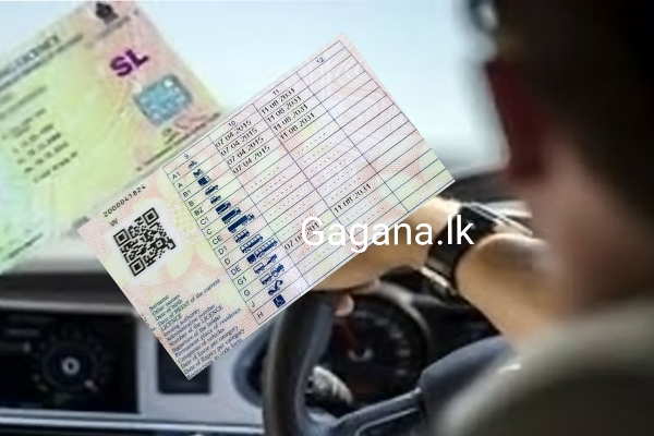 සියලුම රියදුරු බලපත්‍ර අලුත් වෙයි..නව ක්‍රමවේදය මෙන්න.. - ගගන