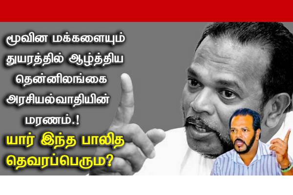 மூவின மக்களையும் துயரத்தில் ஆழ்த்திய தென்னிலங்கை அரசியல்வாதியின் மரணம் ...