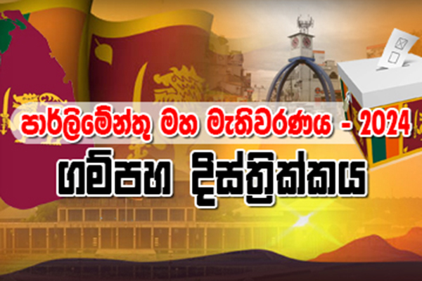 general election 2024 gampaha district live result postal votes