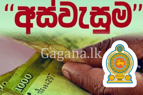 අස්වැසුම සුබ සාධක ගෙවීම් ක්‍රමය සංශෝධනයට කැබිනට් අනුමැතිය.- එය සංශෝධනය ...