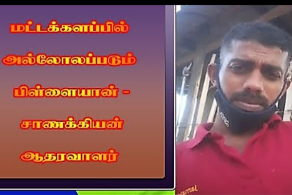 மட்டக்களப்பில் அல்லோலப்படும் பிள்ளையான் - சாணக்கியன் ஆதரவாளர்! - ஜே.வி ...